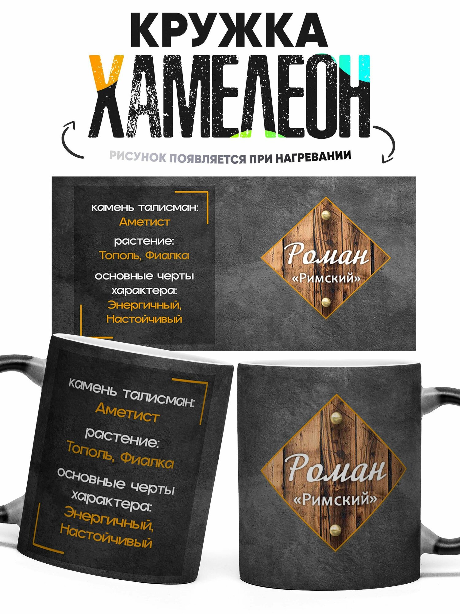 Кружка Хамелеон именная Роман 330 мл