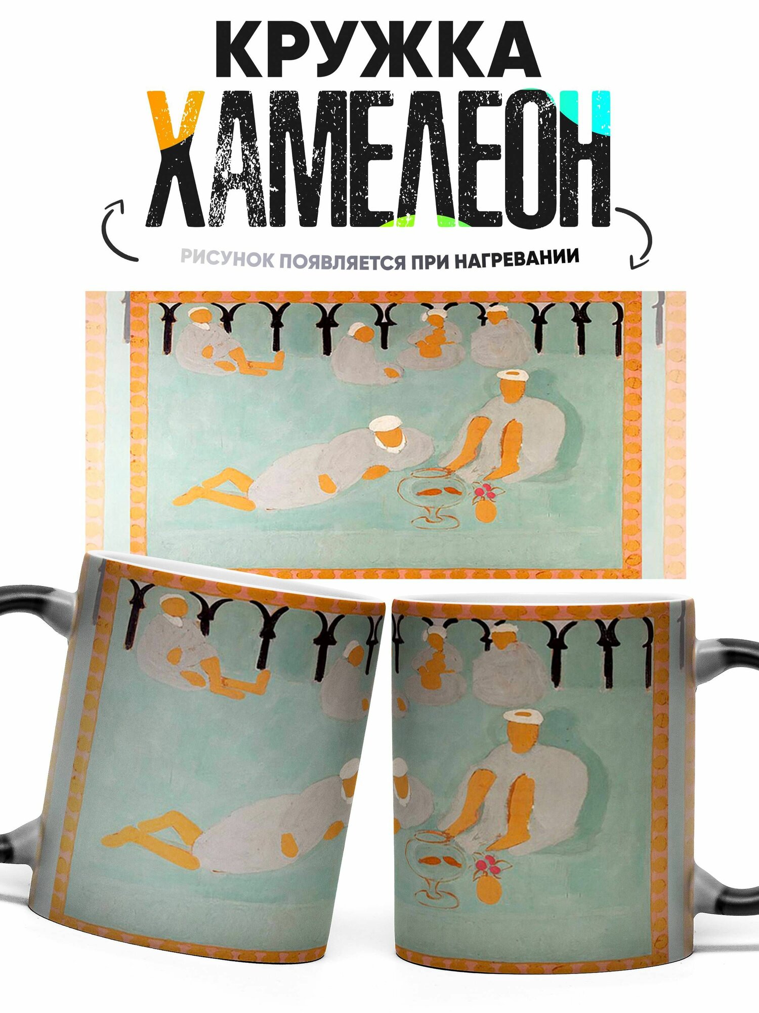 Кружка Хамелеон Матисс Арабская кофейня 330 мл