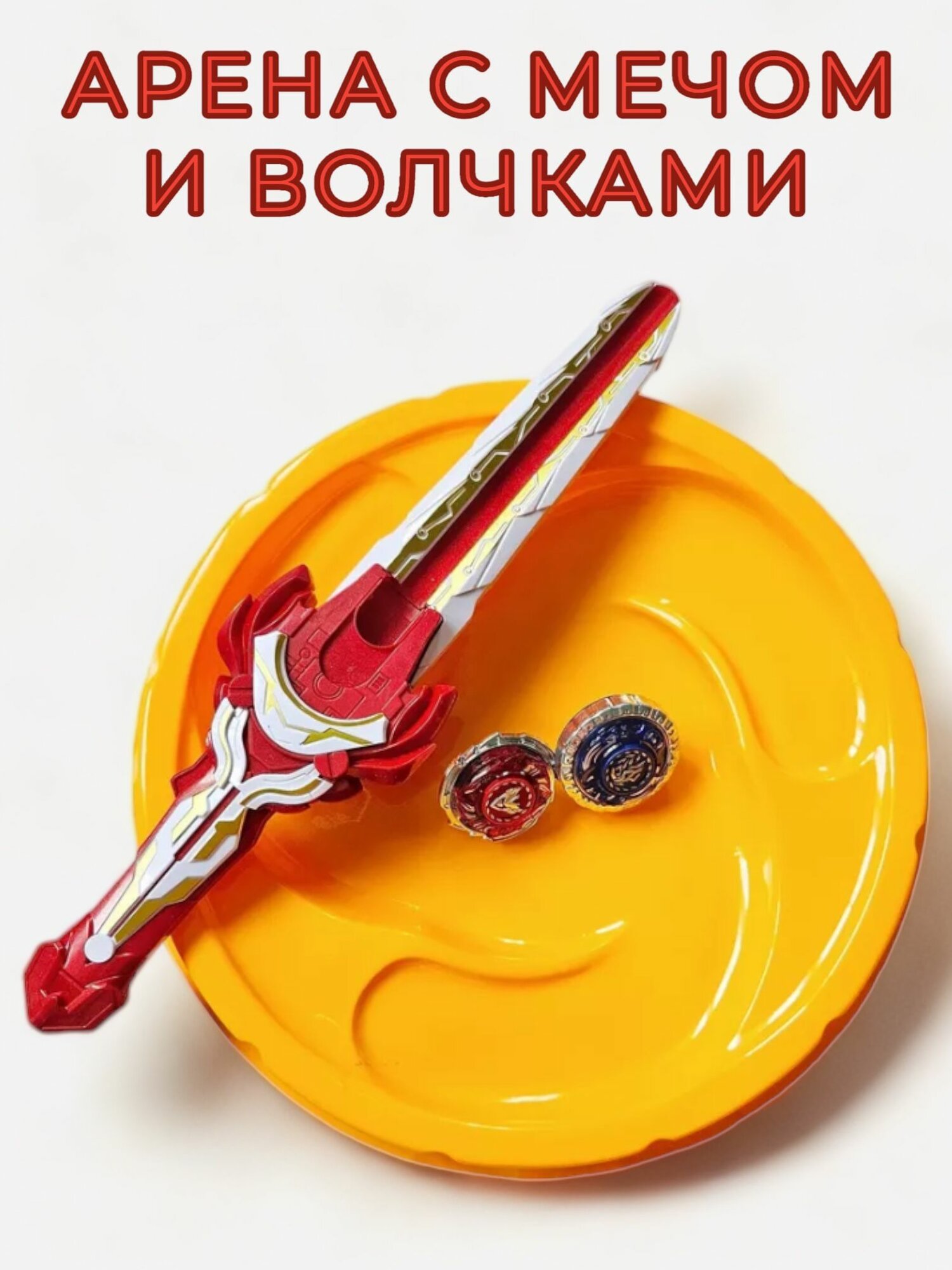 Игровой набор арена с мечом и волчками