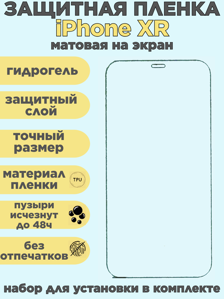 Гидрогелевая полиуретановая защитная пленка для Apple iPhone XR, матовая