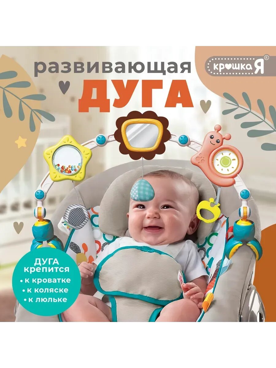 Дуга с игрушками на коляску