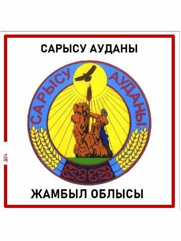 Сарысуский район. Жамбылская область. Казахстан. Магнит на память