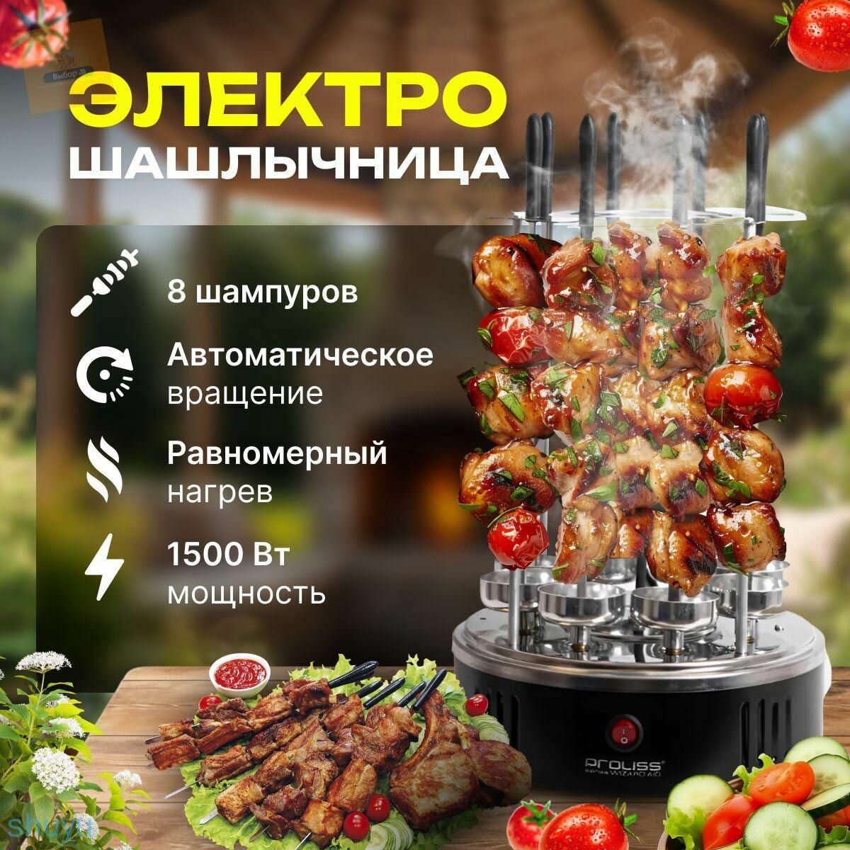 Электрошашлычница вертикальная MIRANO, шашлычница электрическая 1000 Вт, 6 шампуров