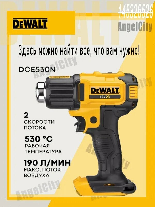 Аккумуляторный Строительный Фен DeWalt DCE530N (Оригинал DCE530N-XJ)