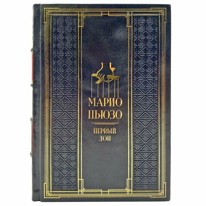 Марио Пьюзо - Первый дон. Подарочная книга в кожаном переплете