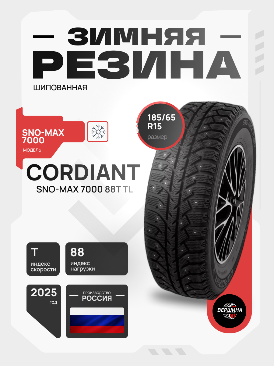 185/65 R15 Cordiant Sno-Max 7000 88T TL (зимние шипованные шины для легковых автомобилей)
