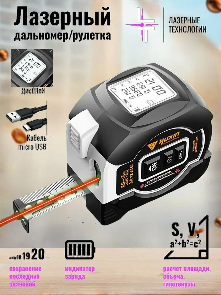 Лазерный дальномер 60 метров + рулетка 5 метров
