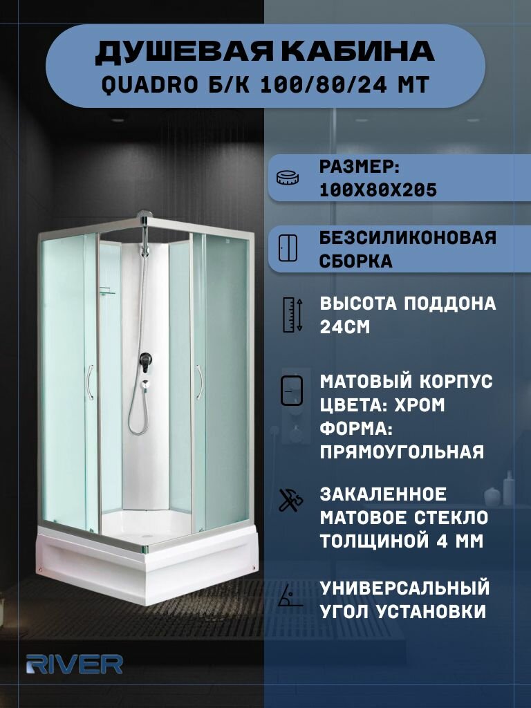 Душевая кабина RIVER QUADRO Б/К 100/80/24 MT (100х80х205), средний поддон, стекло матовое