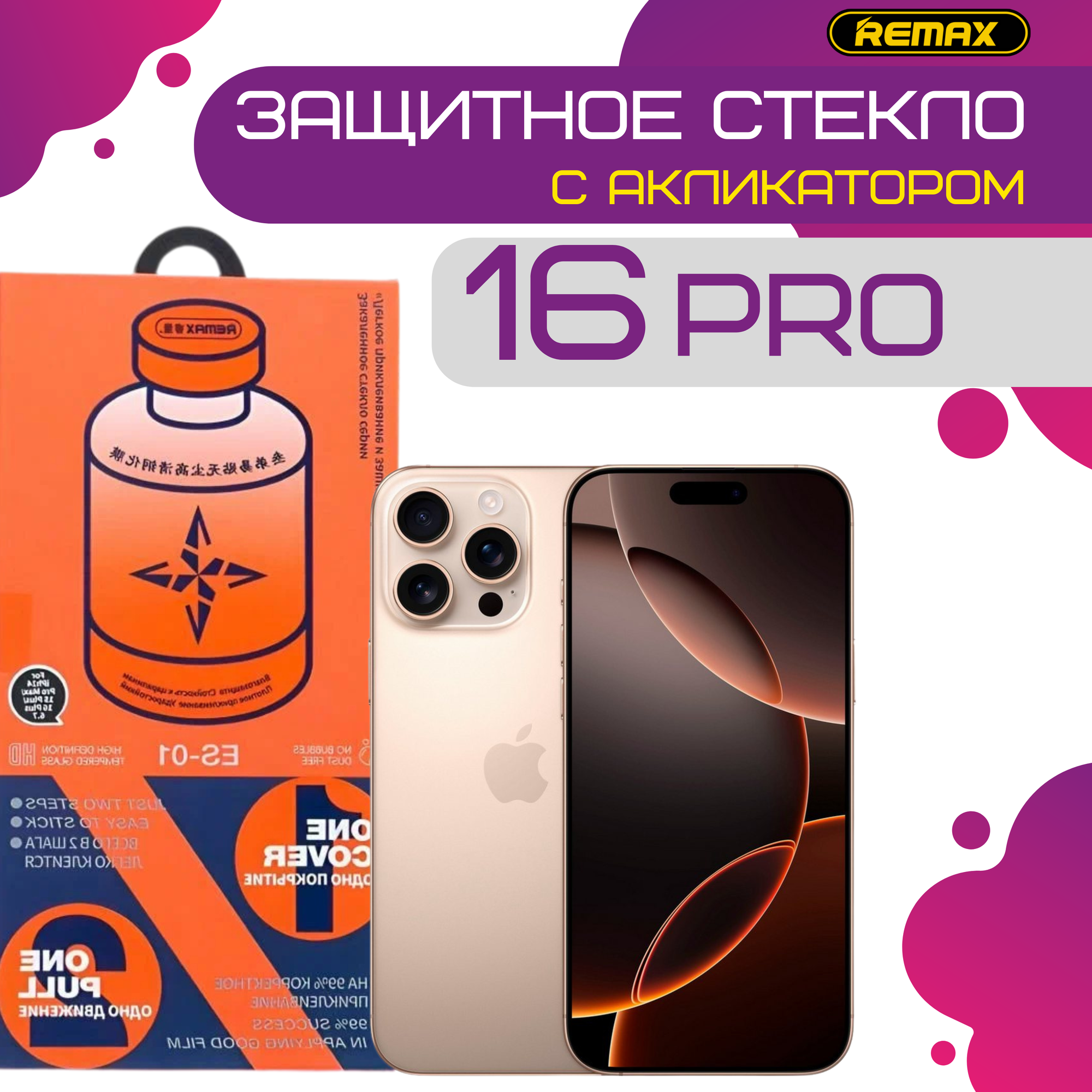 Защитное стекло Remax ES-01, для iPhone 16 Pro, с аппликатором, черная рамка, олеофобное покрытие