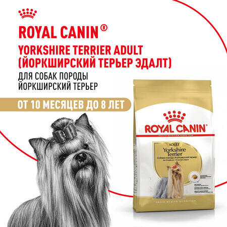 ROYAL CANIN YORKSHIRE TERRIER ADULT 7,5 кг корм для собак породы йоркширский терьер в возрасте от 10 месяцев