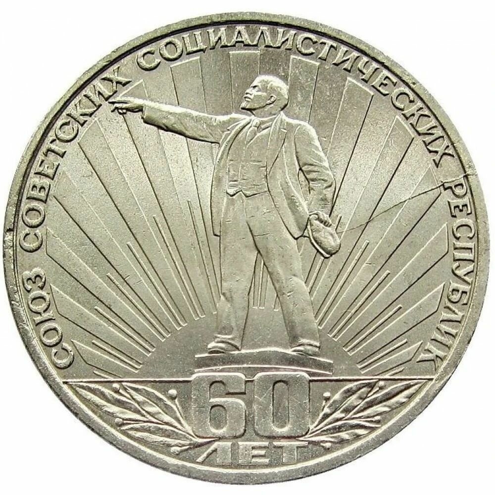 1 рубль 1982 года - 60 лет СССР
