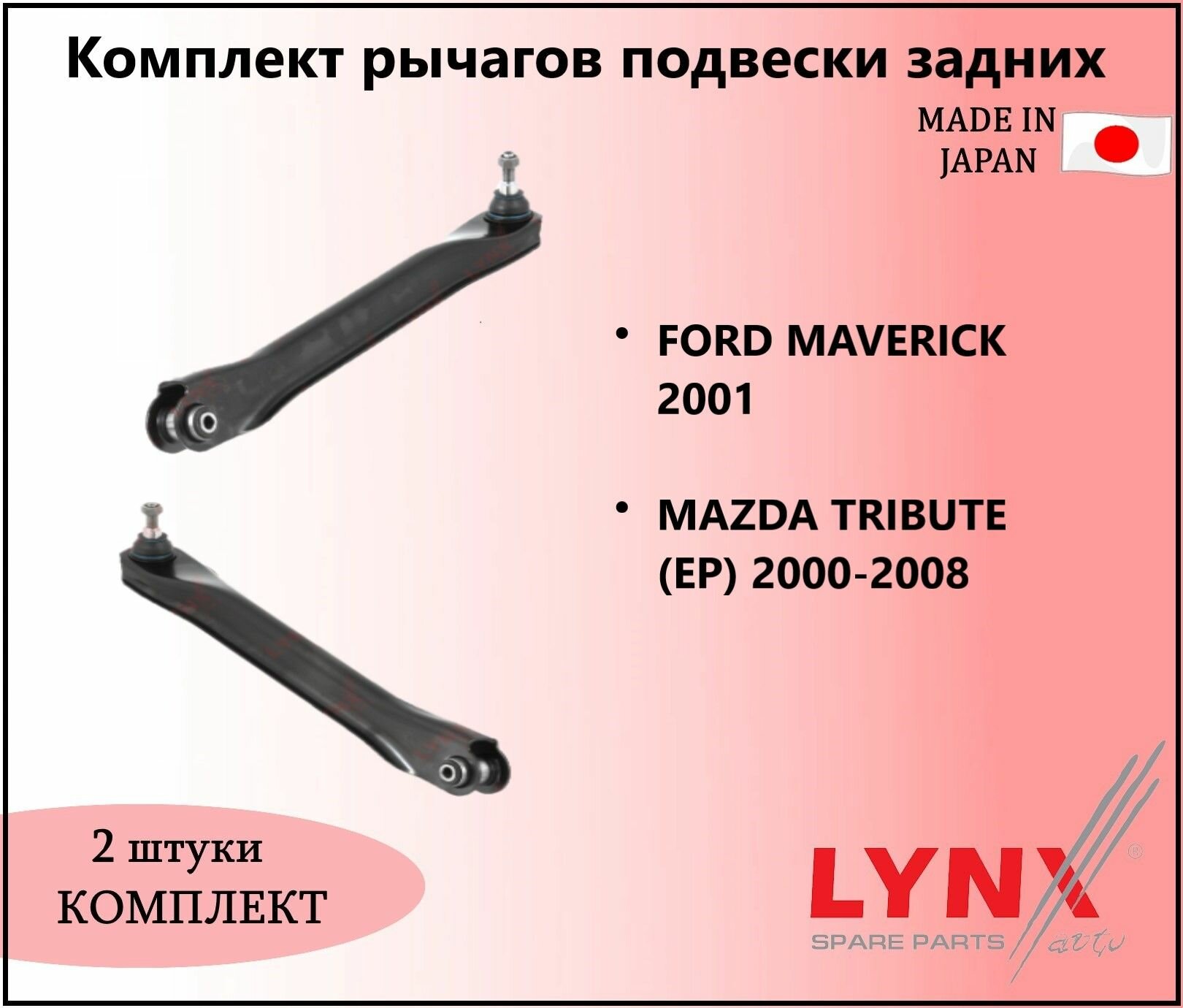 Комплект рычагов подвески задних, форд маверик / FORD MAVERICK 2001 г. в. , мазда трибьют / MAZDA TRIBUTE (EP) 2000-2008