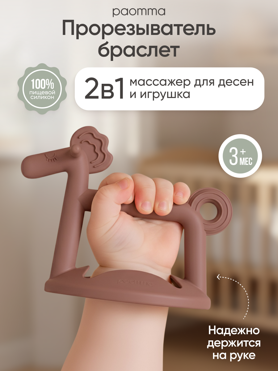 Paomma / Грызунок прорезыватель в виде браслета на руку, от 3 мес.