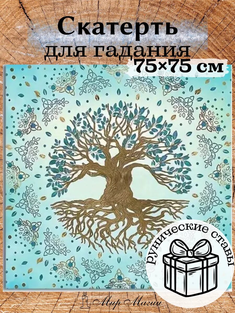 Скатерть "Мир Магии" алтарь для гаданий и ритуалов, 75 см х 75 см