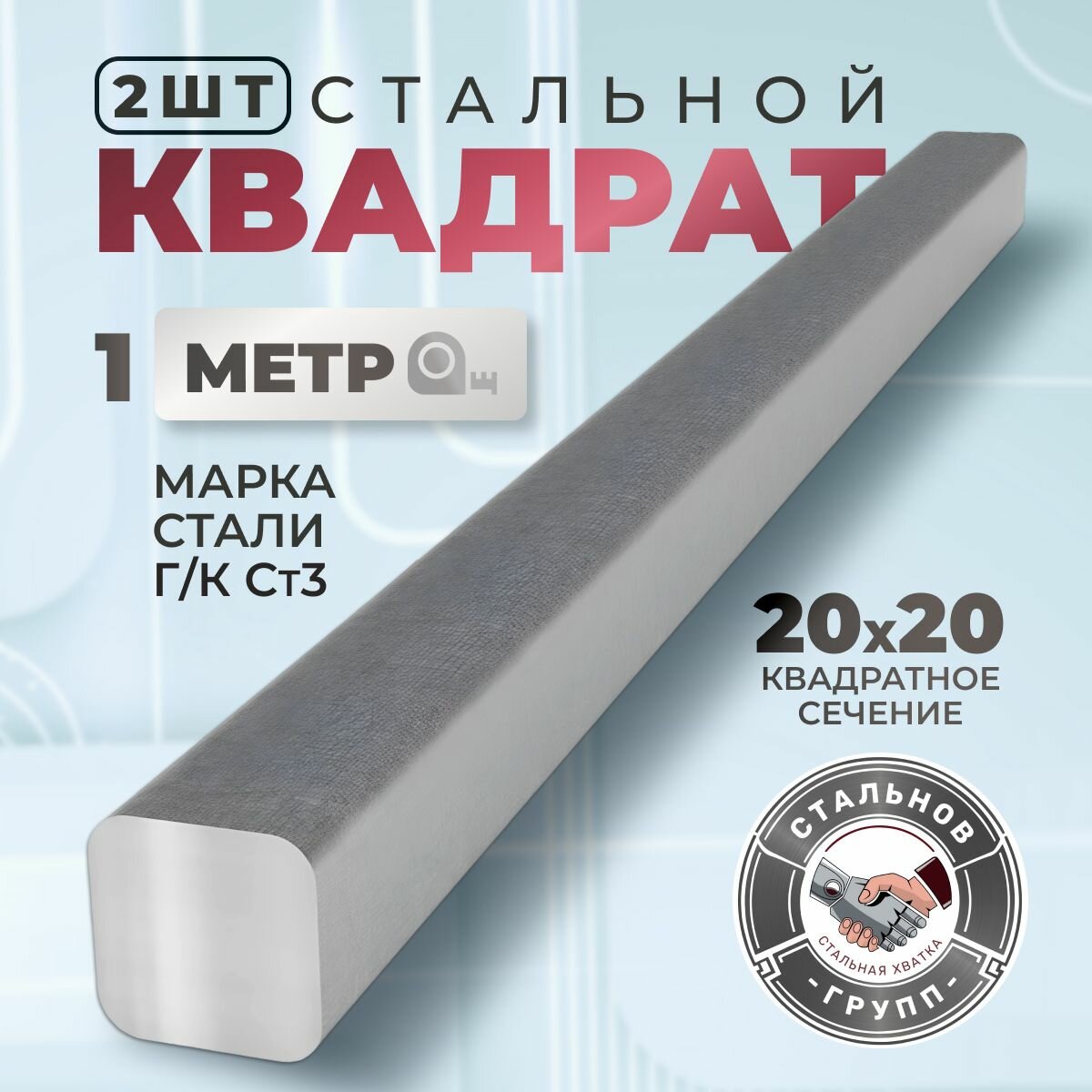 Квадрат стальной 20х20-1м (2шт)
