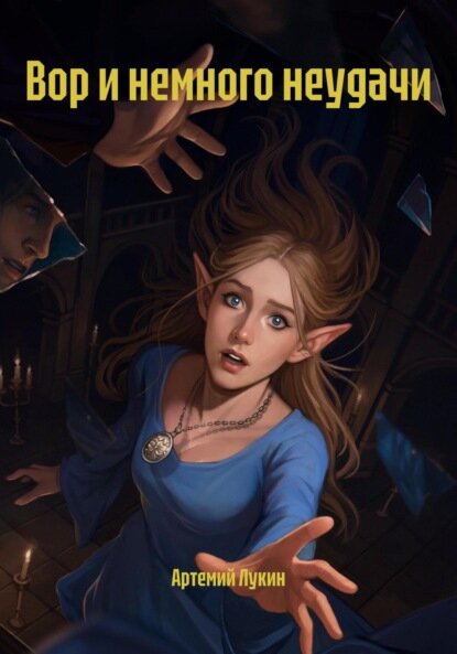 Вор и немного неудачи [Цифровая книга]