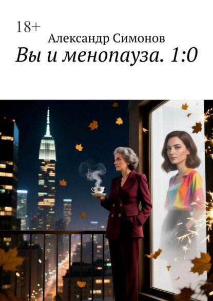Вы и менопауза. 1:0 [Цифровая книга]