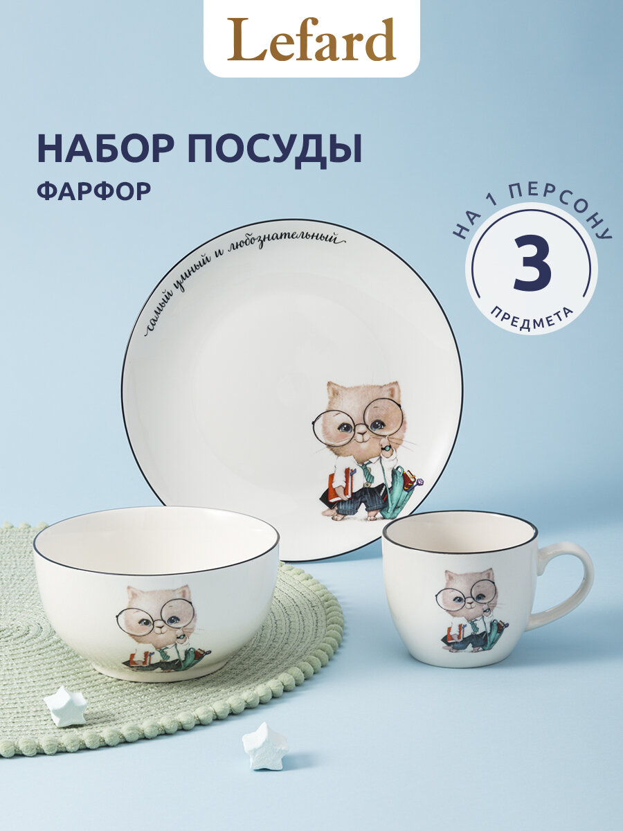 Сервиз Lefard "Самый любознательный", набор детской посуды, фарфоровый, 3 предмета