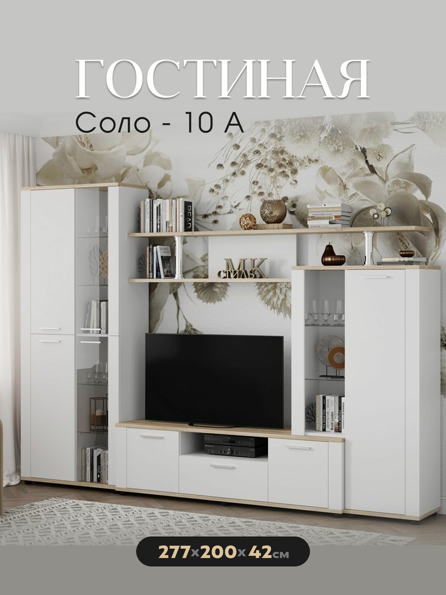 Стенка для гостиной 2.77м "Соло-10(А)" (Белый гладкий / Дуб Сонома светлый)