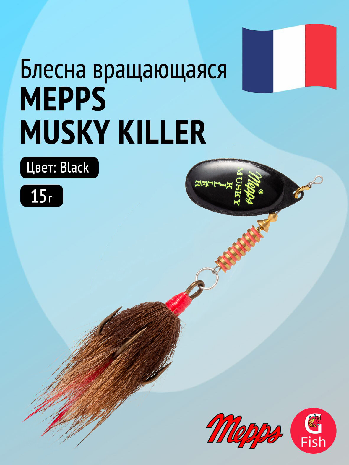 Блесна вращающаяся Mepps MUSKY KILLER BL (блистер)/ Франция.