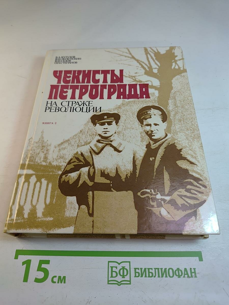 Чекисты Петрограда на страже революции. Книга 2