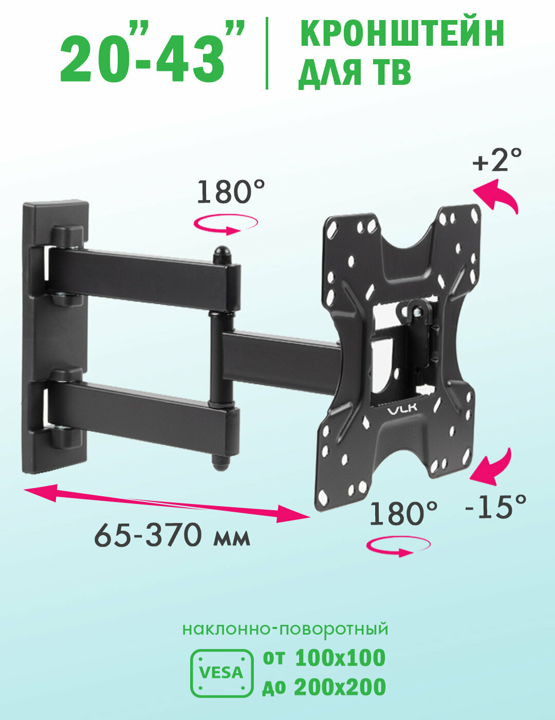 Кронштейн для телевизора настенный наклонно-поворотный VLK TRENTO-6 / до 43 дюймов / vesa 200x200