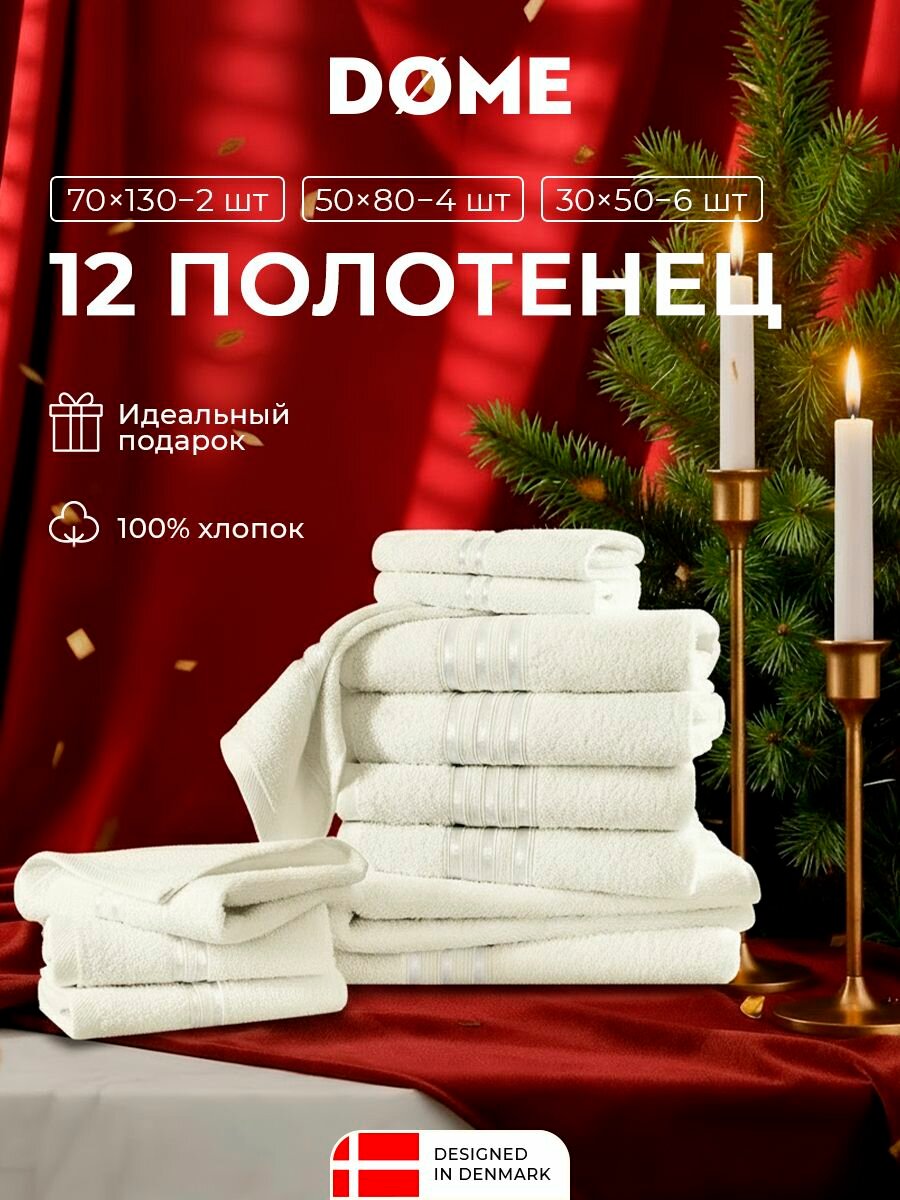 DOME "Гармоника" Комплект махровых полотенец, 30х50-6/50х80-4/70х130-2 хлопок, цвет молочный, 440 гр/м2, 12-пр