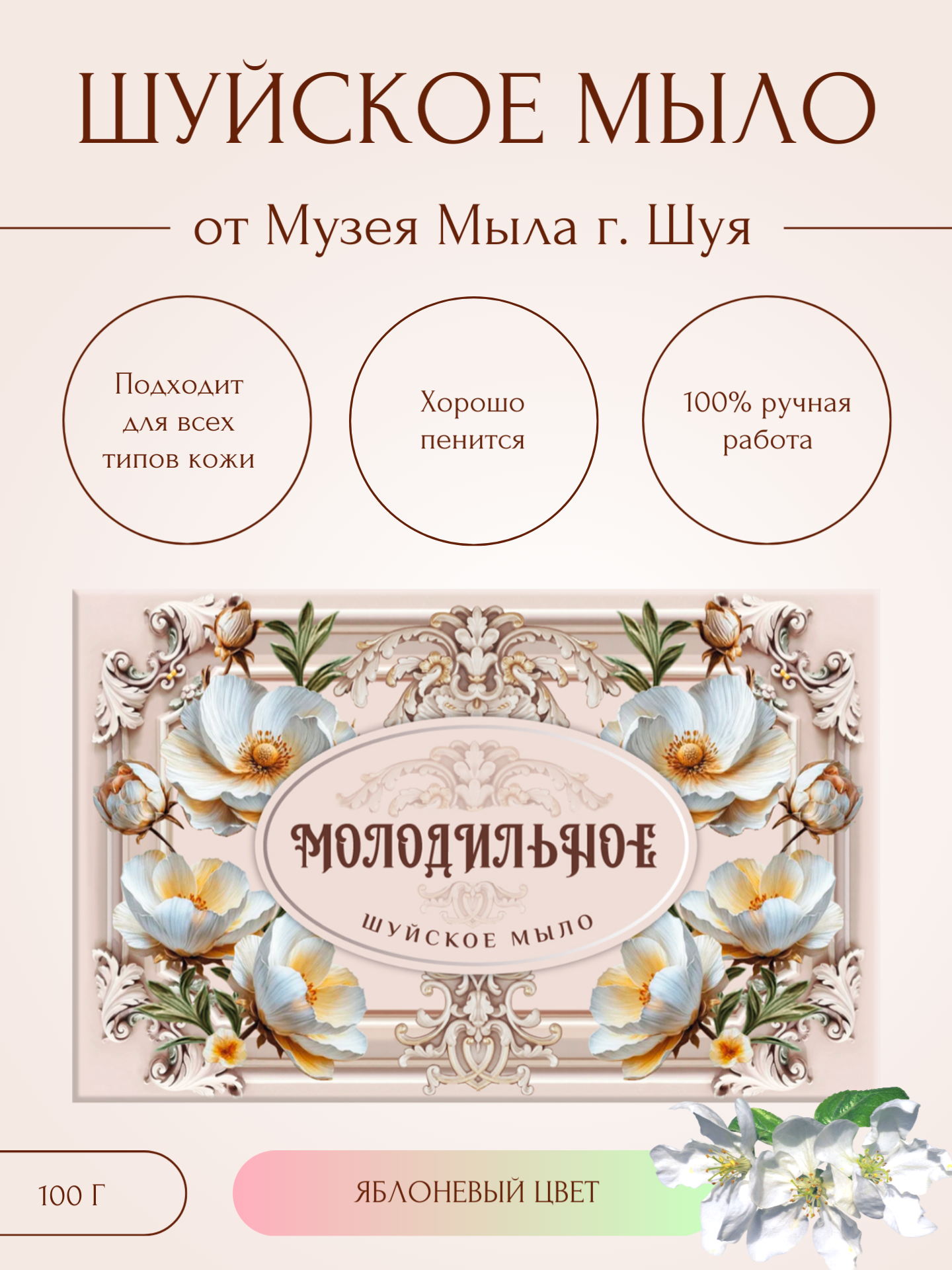 Мыло туалетное натуральное душистое ручной работы Яблоневый цвет. Серия Мраморированное. Шуйская мыловарня.