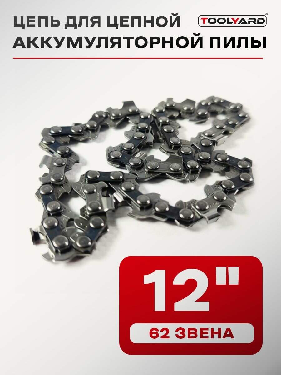 Цепь для аккумуляторной цепной пилы 12 дюймов, 1/4, 62 звена