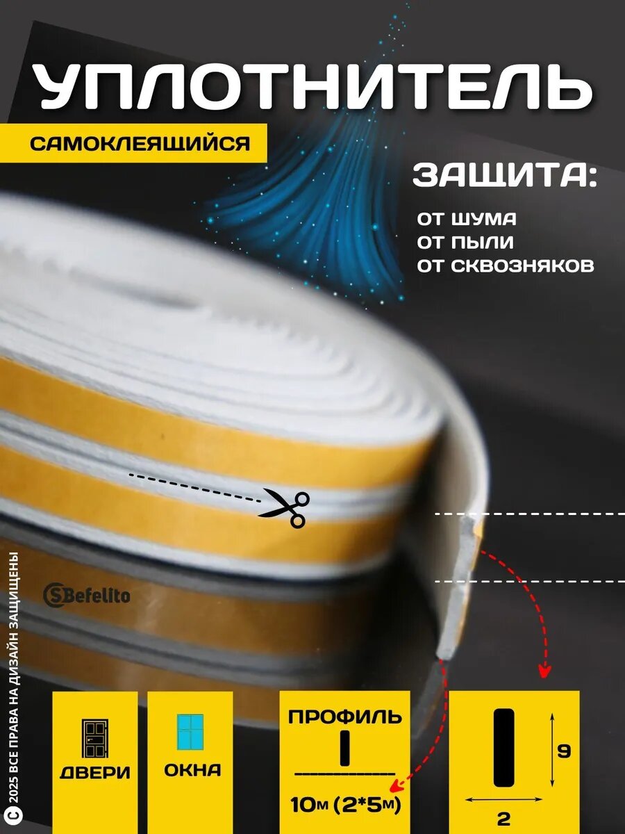Уплотнитель SBefelito самоклеящийся, для окон и дверей, I-профиль 10 м, белый, для зазоров 1 - 2 мм