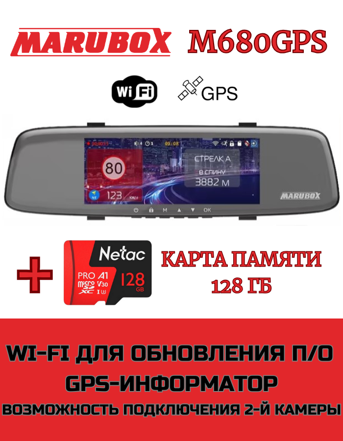 Видеорегистратор с GPS-информатором Marubox M680GPS + карта памяти 128Gb