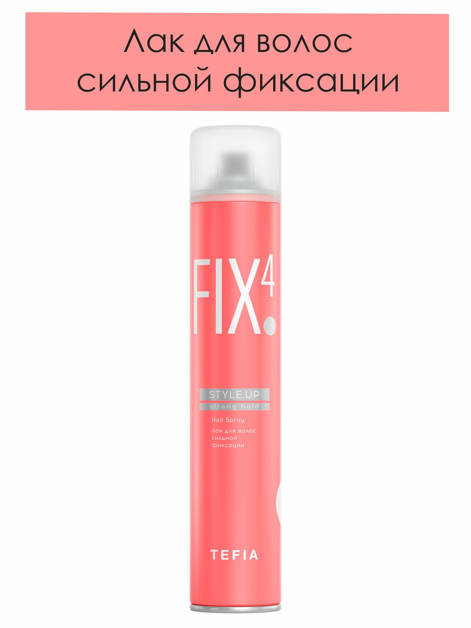 Tefia. Лак для волос сильной фиксации профессиональный Hair Spray Strong Hold STYLE.UP 500 мл