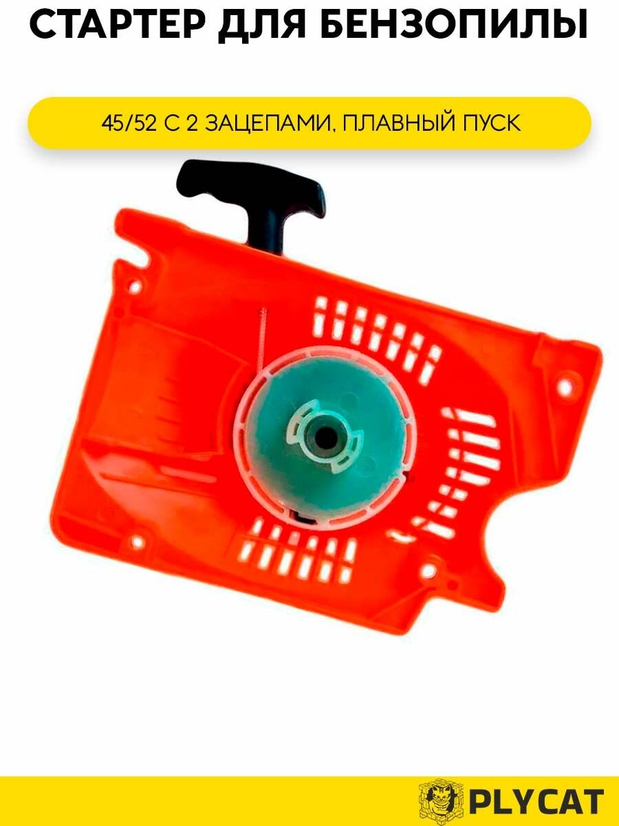Стартер для бензопилы 45/52 с 2 зацепами, плавный пуск