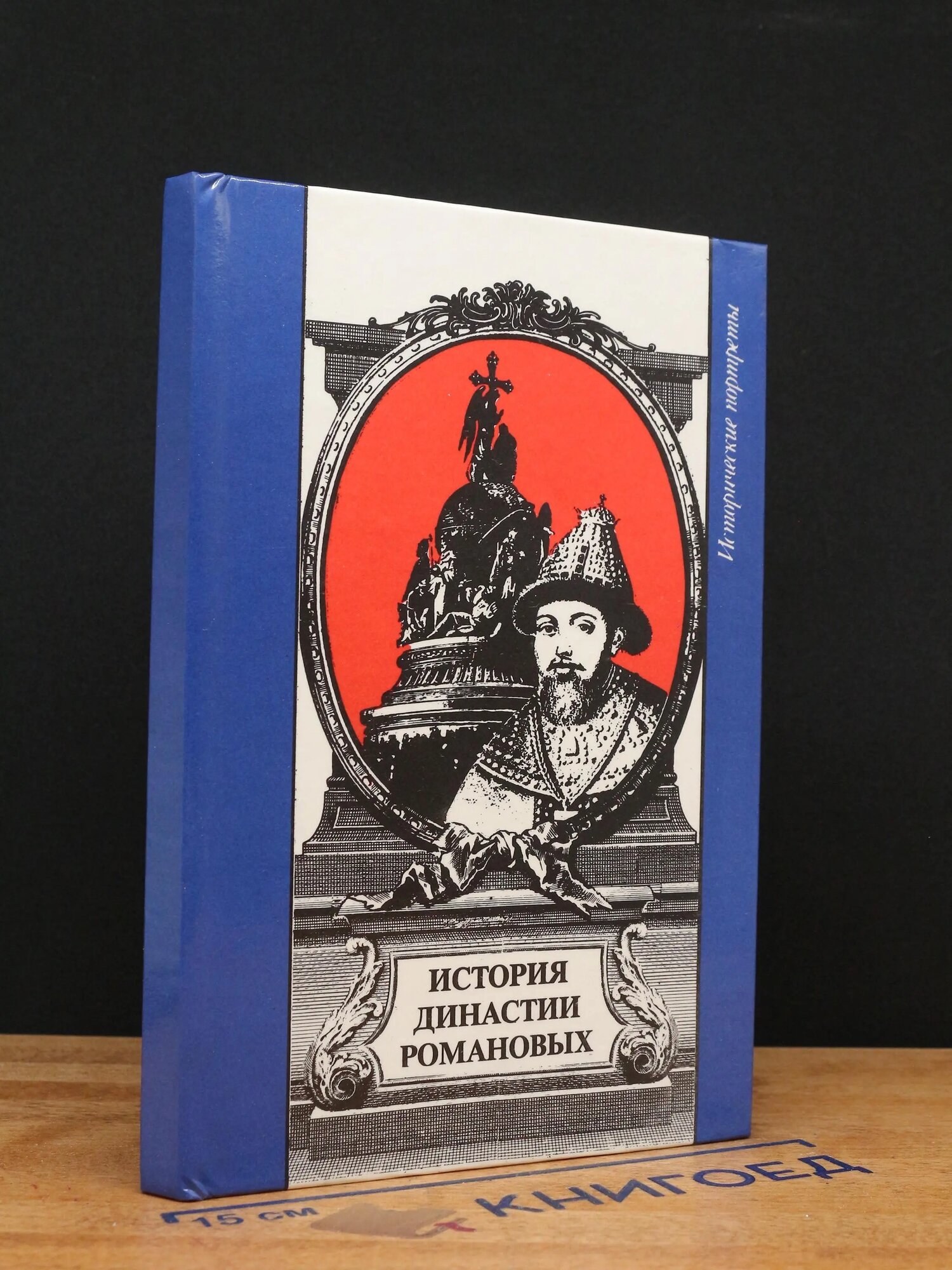 Книга. История династии Романовых 1991 (20373946660626)