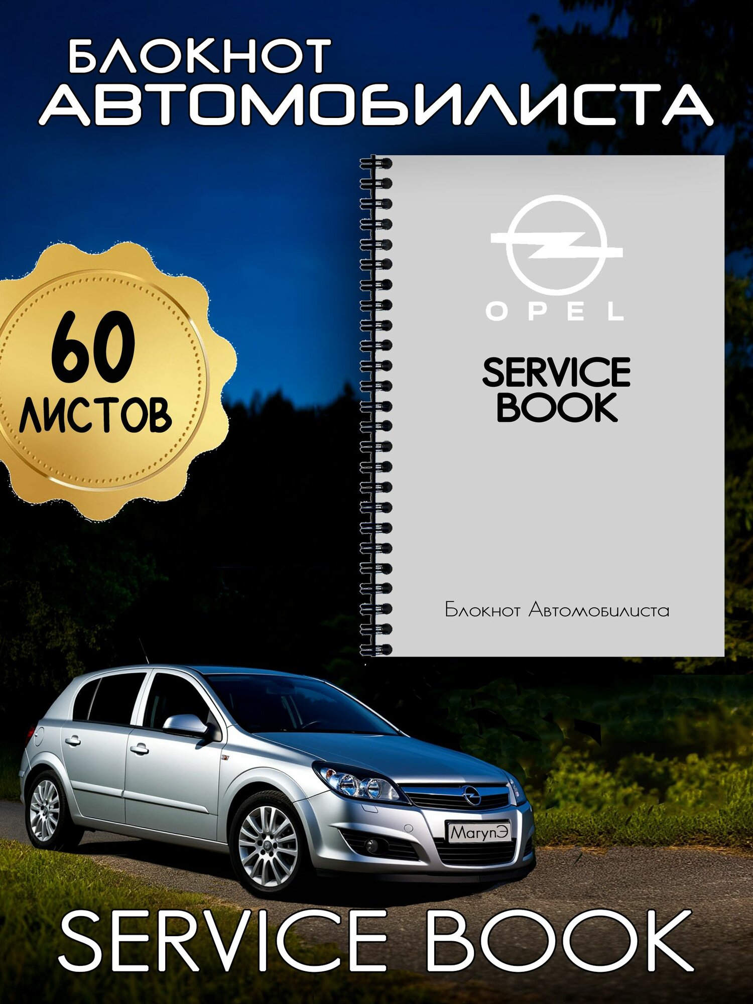 Блокнот Автомобилиста. Service book Opel, формат А5, 60 листов
