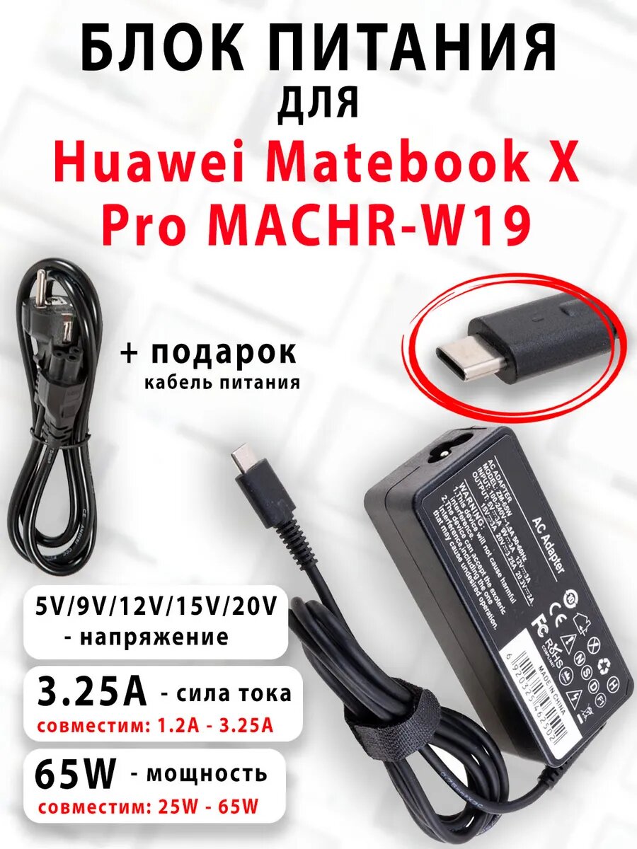 Зарядка для ноутбука Huawei Matebook X Pro MACHR-W19