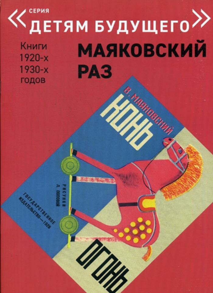 Конь-огонь. Маяковский В. В. Изд. Арт-Волхонка