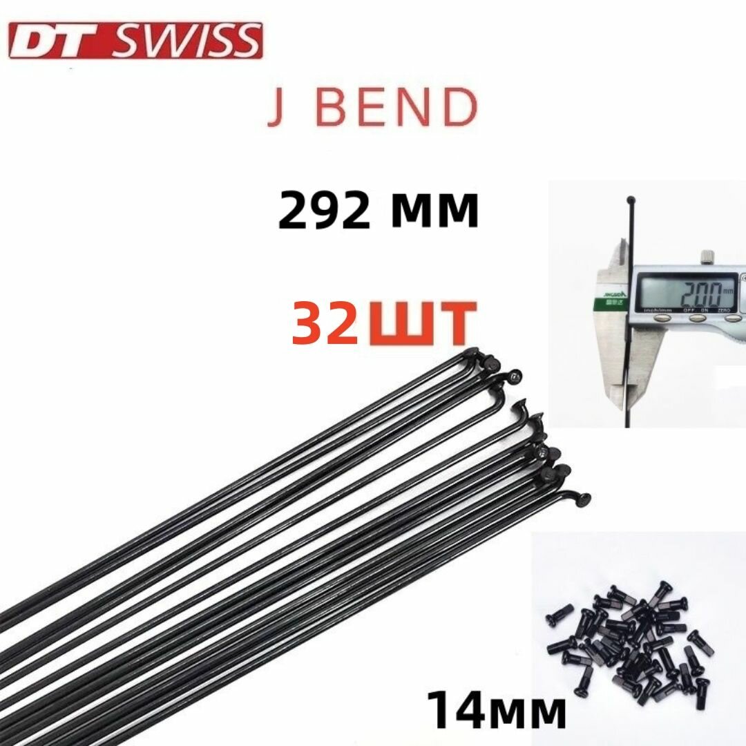 Спицы велосипедные 292мм dt swiss Spoke черные 2,0 мм 32шт с 14mm ниппелями