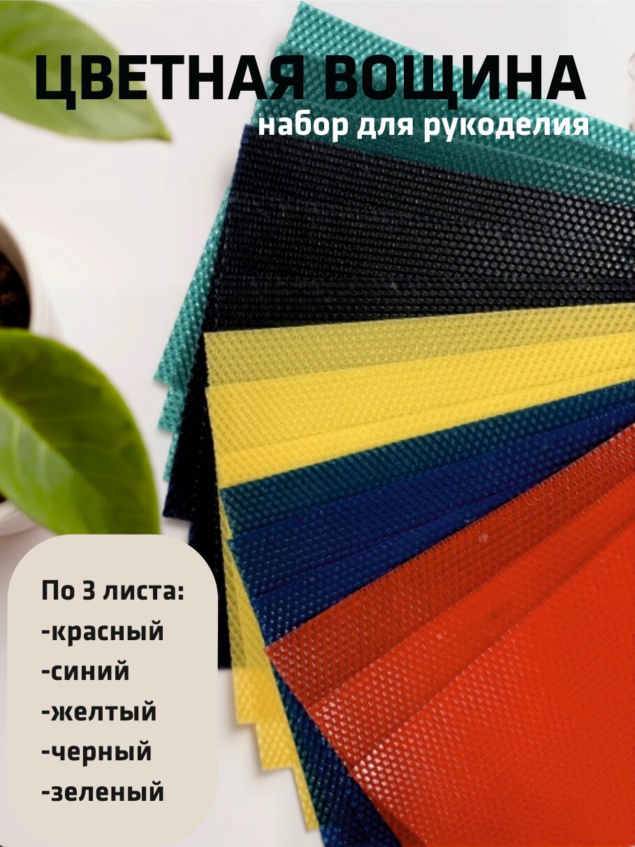 Вощина для свечей, цветная, 5 цветов, 40x26 см, 1 кг, 15 листов