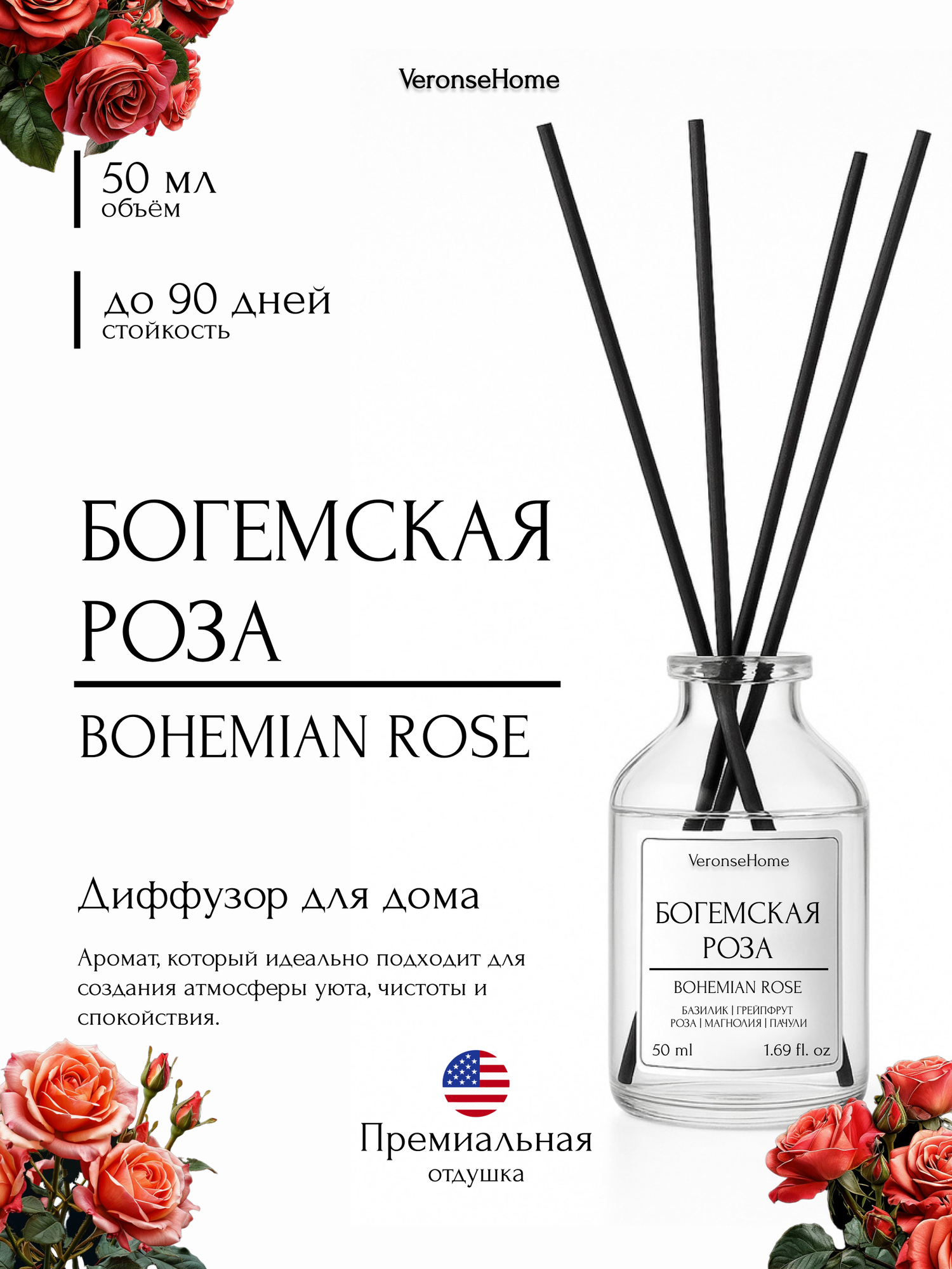 Ароматический диффузор Богемская роза / ароматизатор для дома с палочками VERONSE HOME