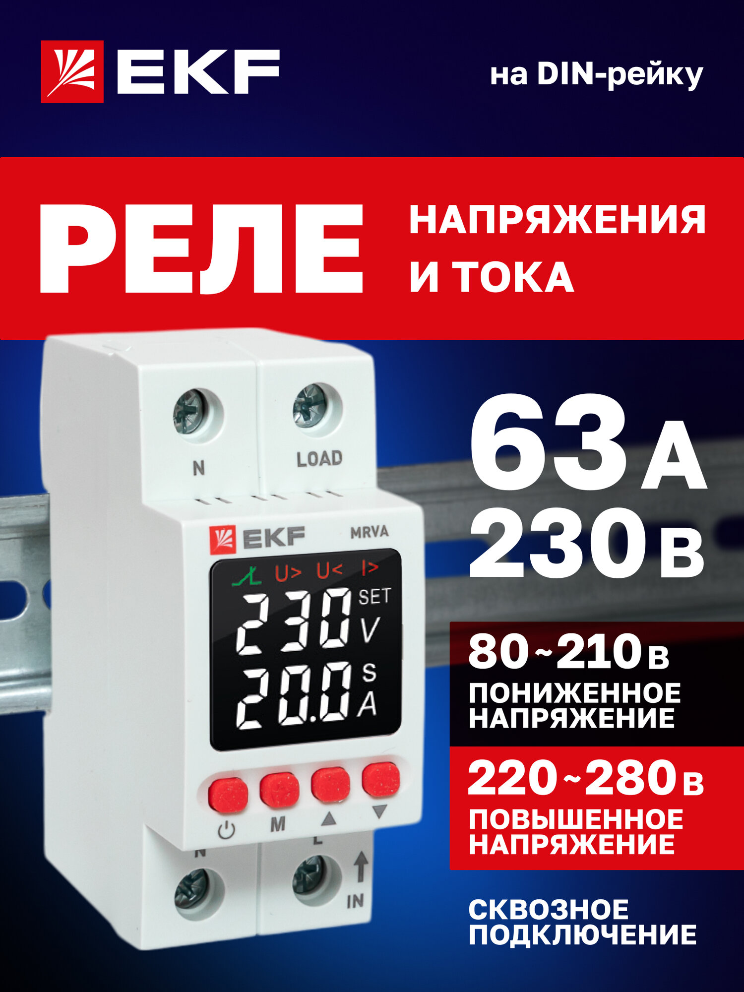 Реле контроля напряжения и тока 63А EKF с защитой от перегрузки и перенапряжения с дисплеем 2 модуля MRVA-63A-v2