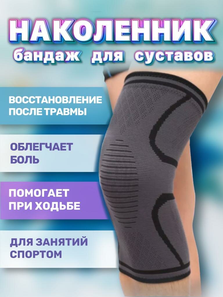 Наколенник ортопедический для коленного сустава, размер L