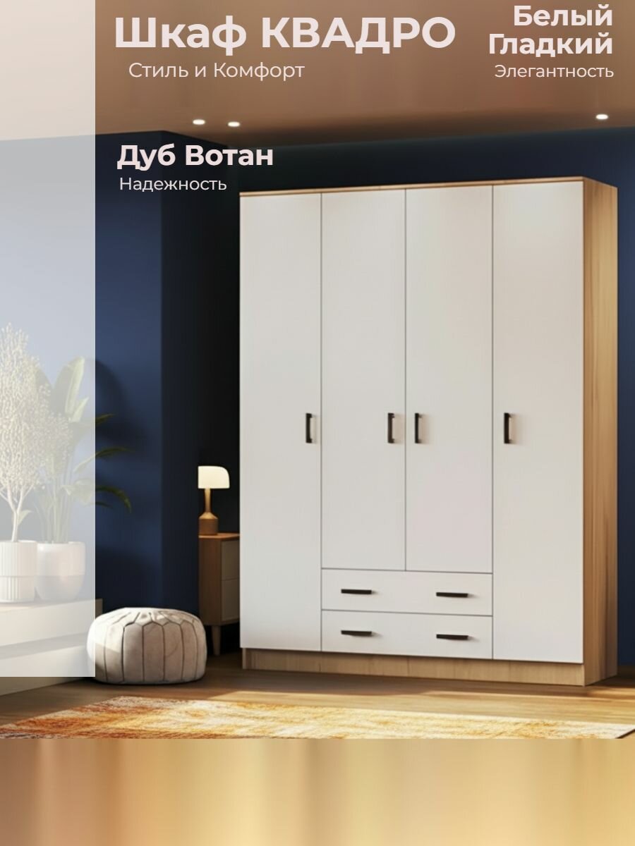 Шкаф квадро Дуб Вотан-Белый гладкий без зеркала ширина 160 см ЛДСП с ящиками для спальни с полками