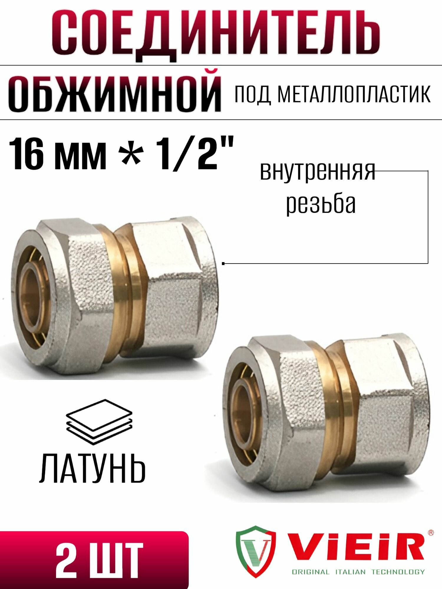 Соединитель обжимной латунный 16 мм х 1/2 для металлопластиковых труб внутренняя резьба - 2 шт.
