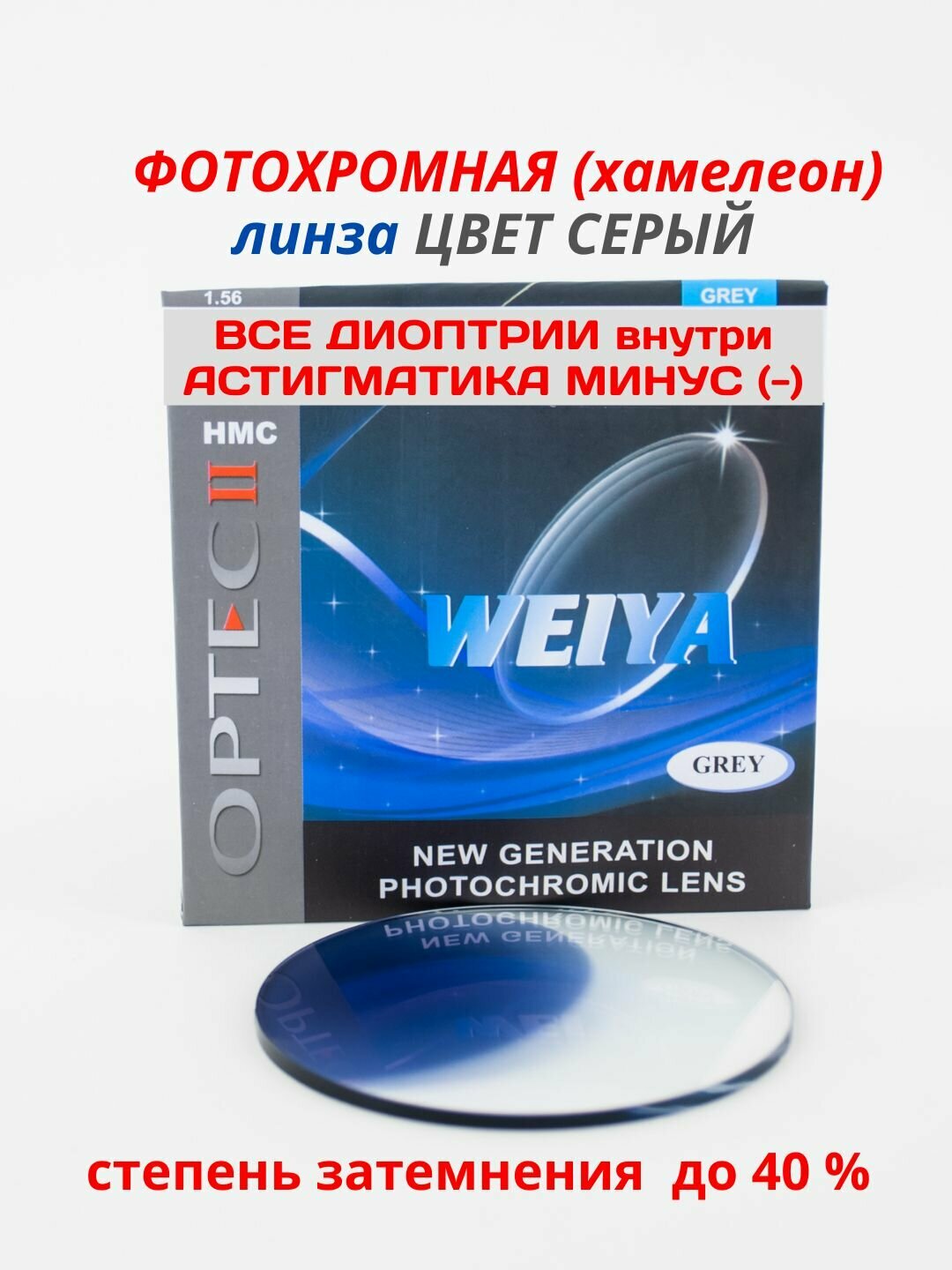 Линза для очков, сфера -2.50 , цил -4.00 Фотохромная , цвет серый , степень затемнения 40% индекс 1.56