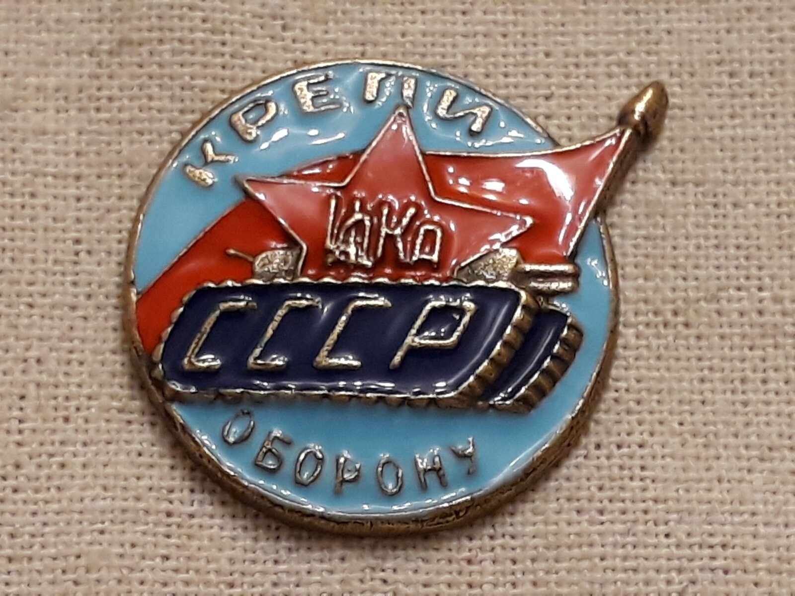 Тяжелый знак цдка СССР Крепи Оборону Центральный Дом Красной Армии