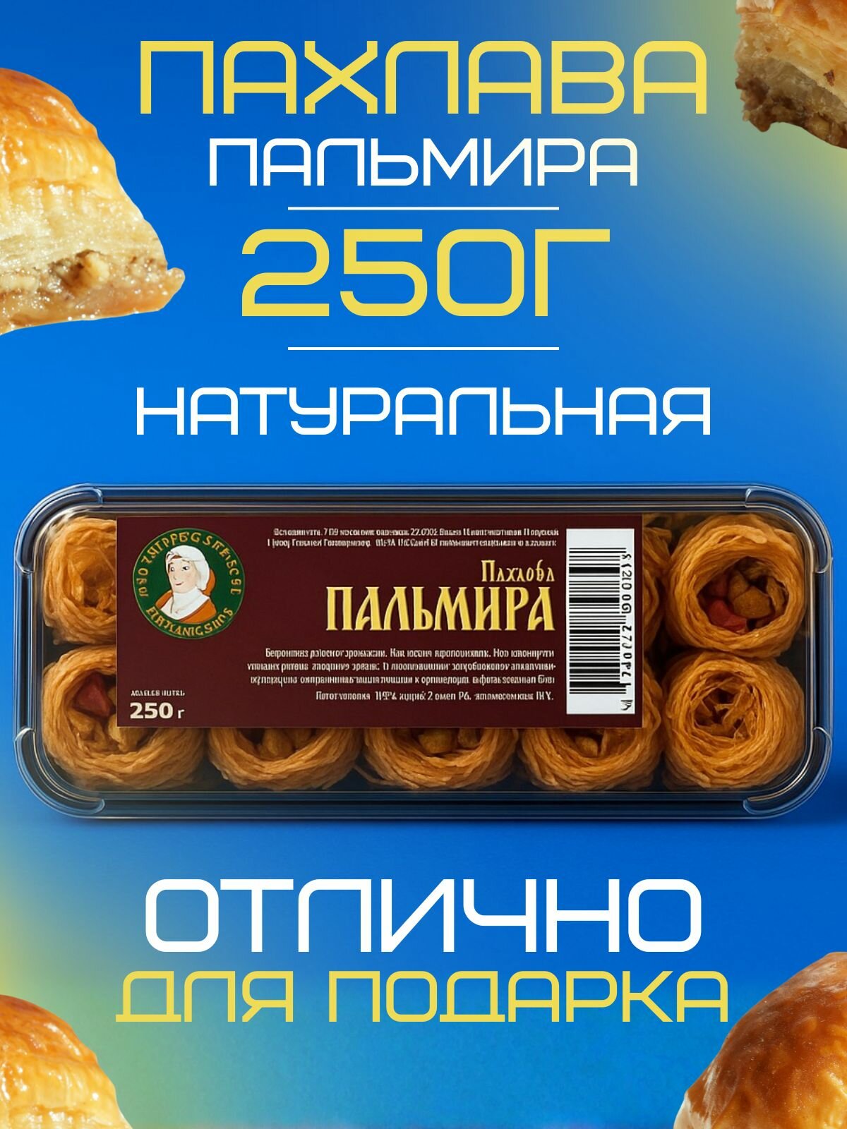 Пахлава Пальмира, 250г, Натуральные компоненты