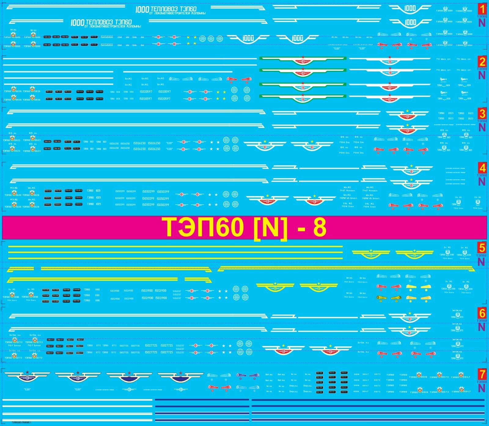 2Д-Декаль локомотив ТЭП60 - Все блоки; Масштаб N, 1:160; Эпока IIV-IV, СССР. Блок№8