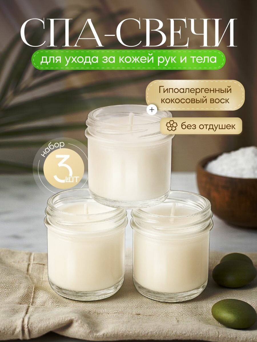 Спа-свечи, кокосовый воск, набор 3 шт, гипоаллергенные, для массажа
