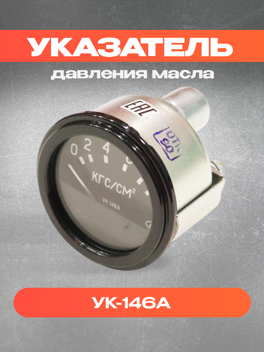 Указатель давления масла УК-146А электронный 12В МТЗ, ЛТЗ, К-700